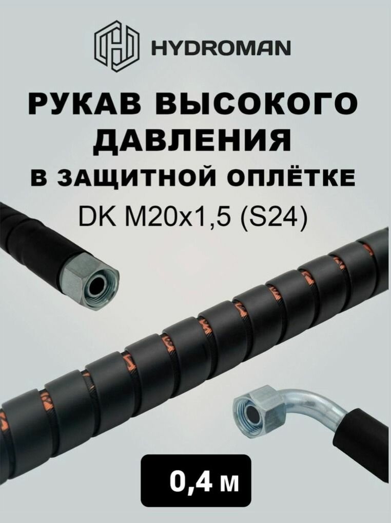 РВД 2sn DK M20x1,5 (S24) 0,4 м, (90) d12 в защитной оплётке