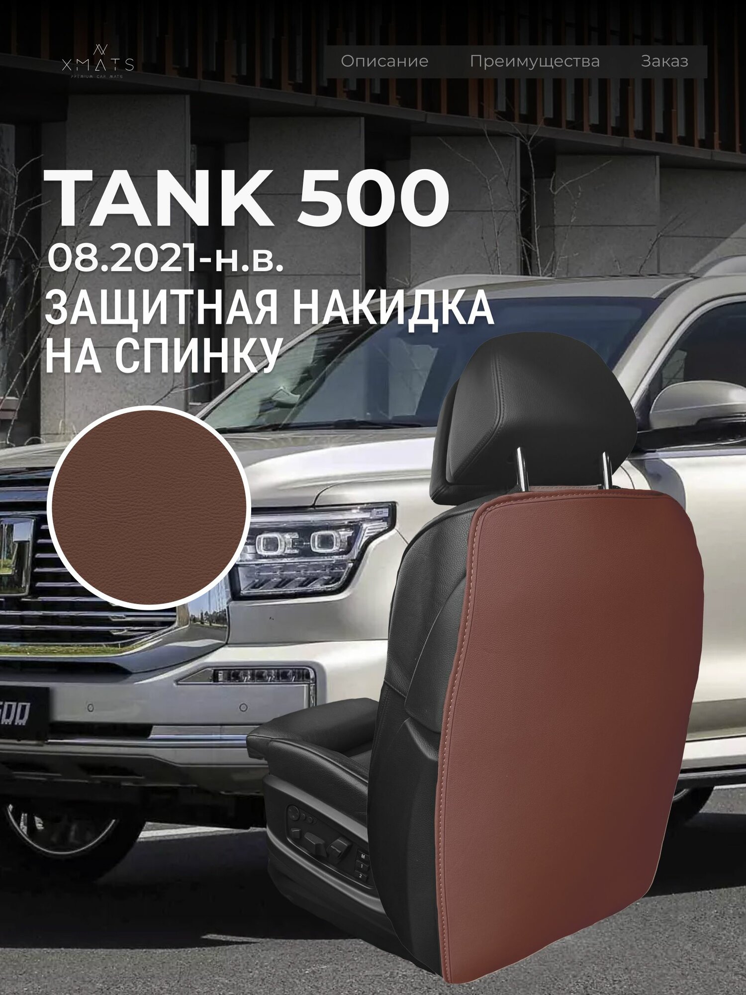 Защита на спинку сиденья от детей для Tank 500 (1 п-е, 08.2021-н. в.) / Накидка на спинку защитная для Танк 500 / Коврики в салон на спинки Tank 500