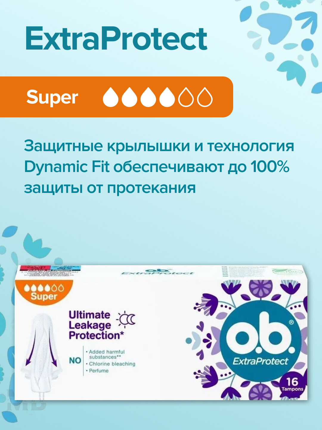 Тампоны женские ob ExtraProtect super 16шт, для обильных выделений, с крылашками