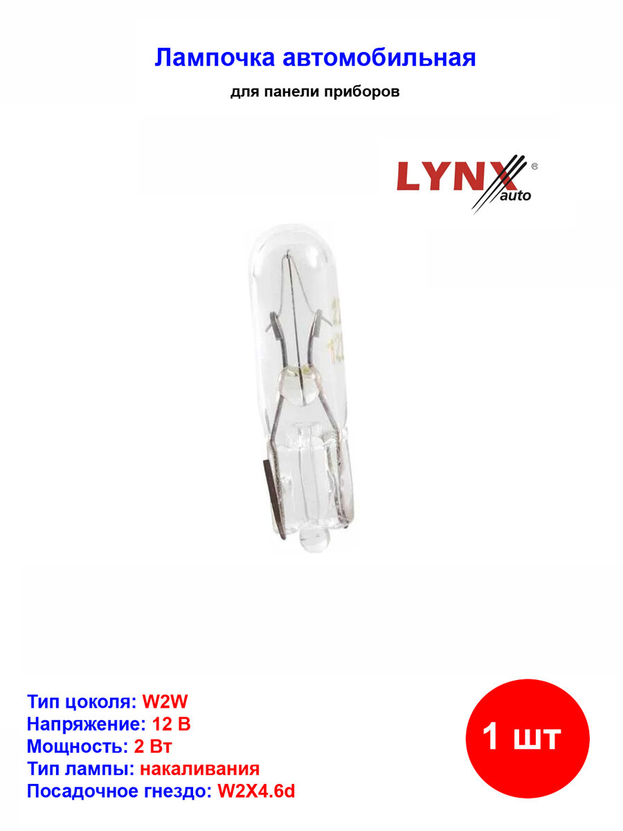 Лампа автомобильная накаливания W2W, 12V, 2Вт, W2.1х9.5d, LYNXAUTO - 1 шт