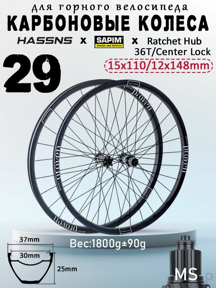 Карбоновые колеса для горного велосипеда 29, MS,15x110/12x148mm, Center Lock, Disc,36T Ratchet Hub, Подходит для AM/XC