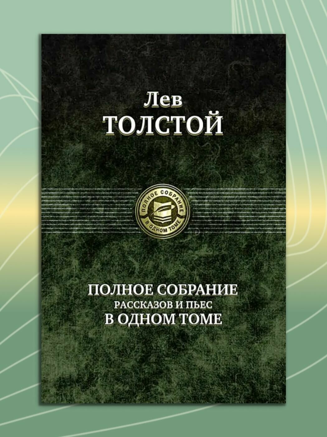 Полное собрание рассказов и пьес в одном томе