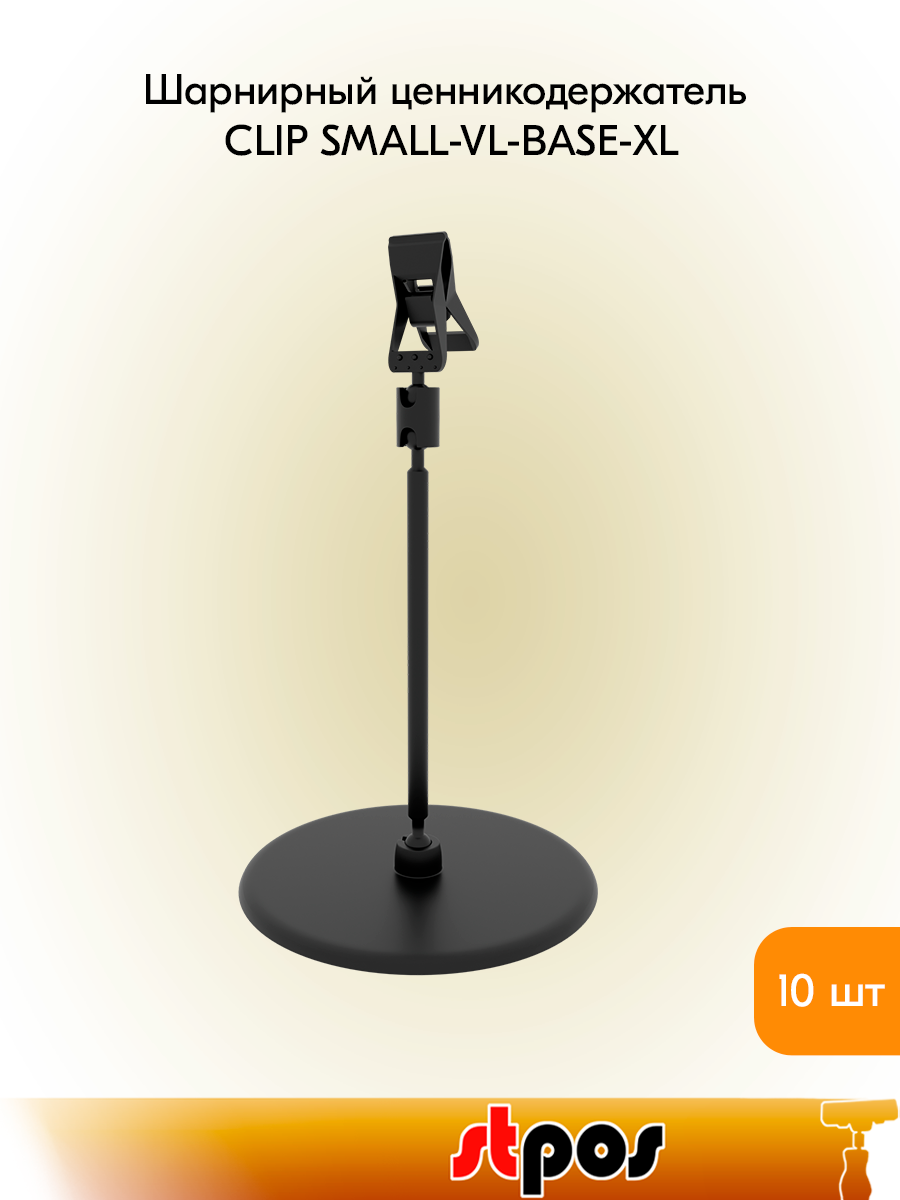 Комплект Шарнирный ценникодержатель CLIP SMALL-VL-BASE-XL, ножка 100 мм, Черный - 10 шт