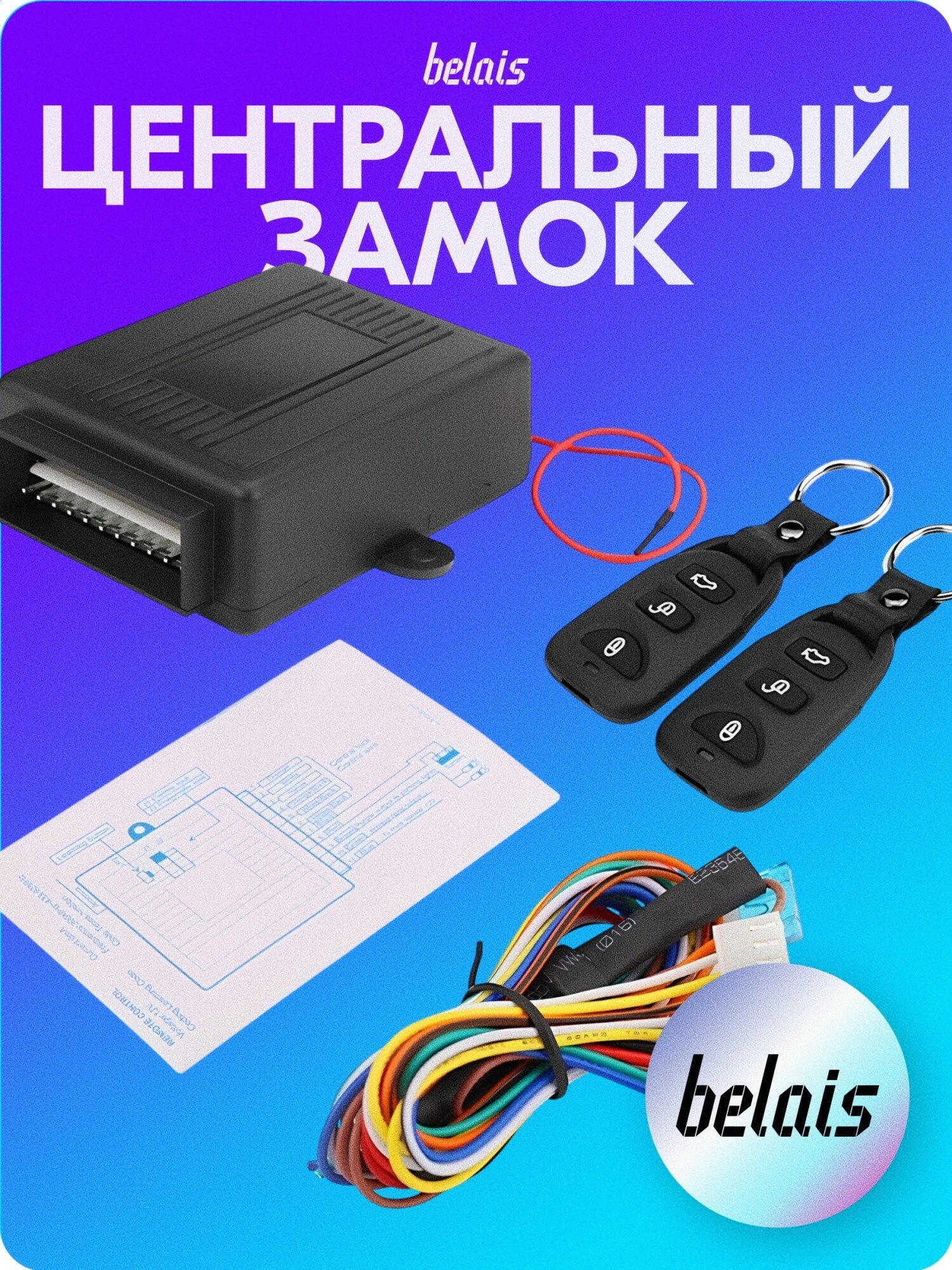Центральный замок с дистанционным управлением belais #6499