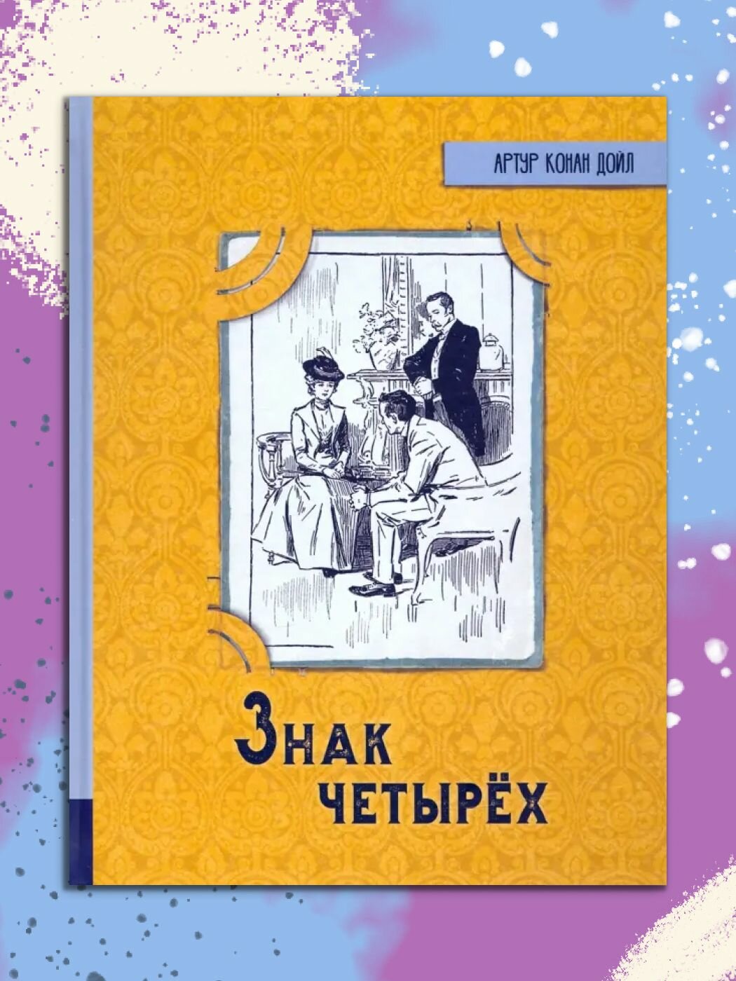 Знак четырех