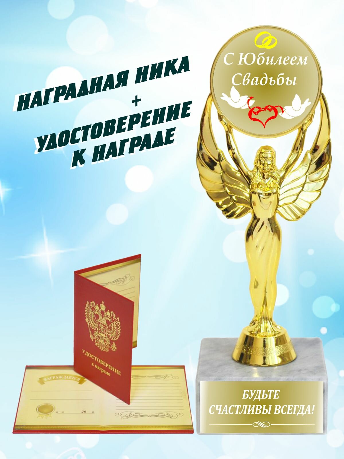 Кубок подарочный С Юбилеем свадьбы, награда, Ника, статуэтка, приз / удостоверение в комплекте