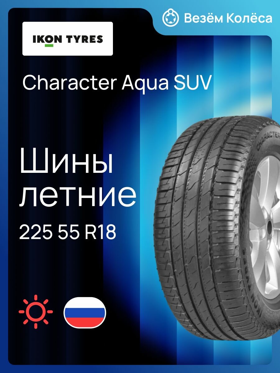 Шина летняя IKON TYRES Character Aqua SUV 225/55 R18 98H