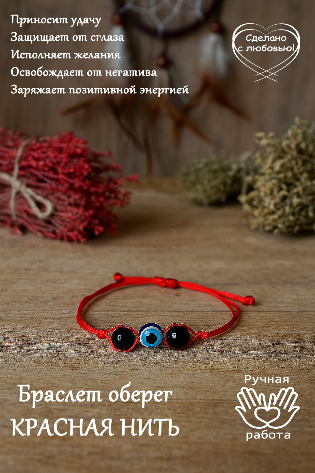 Оберег на руку красная нить Бохо Магия/ талисман для привлечения удачи/ оберег от сглаза