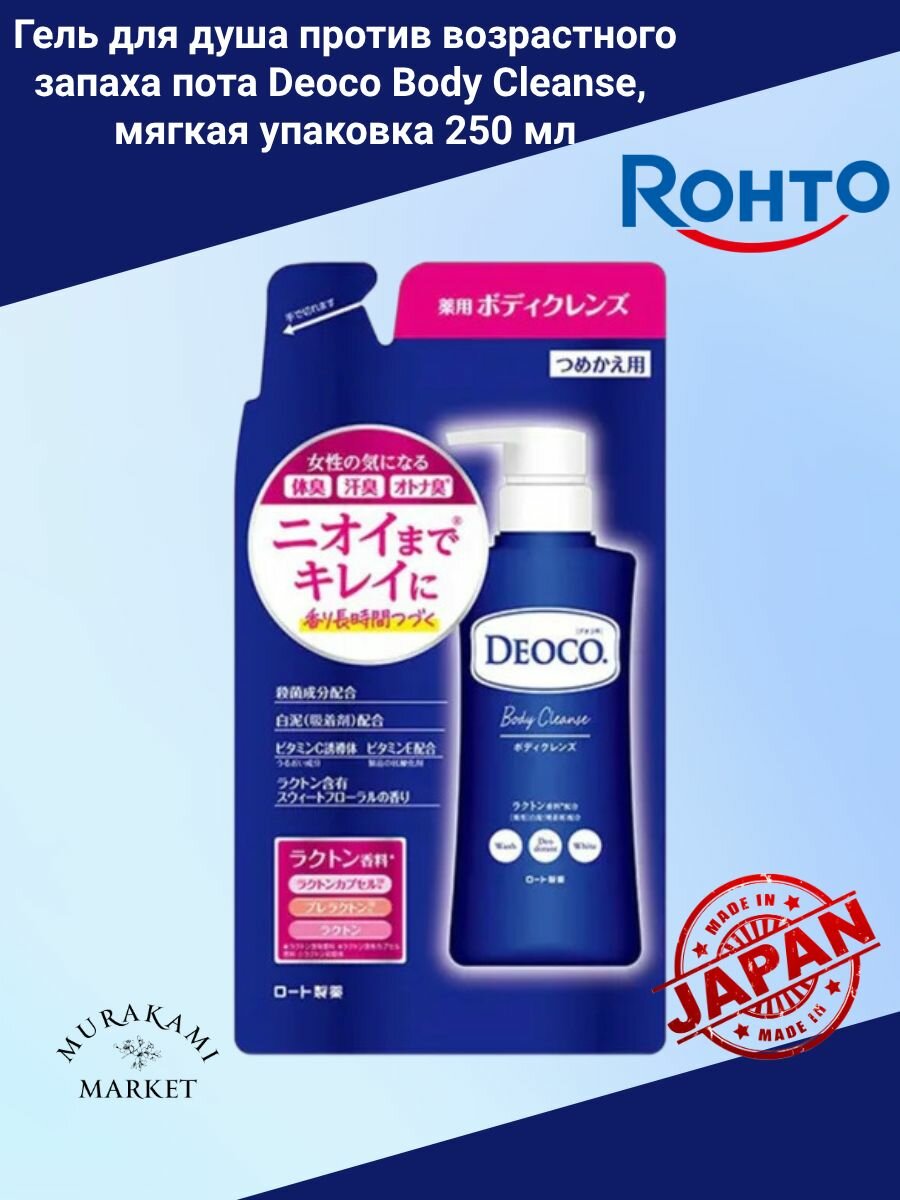 ROHTO Deoco Medicated Body Cleanse Мыло для душа жидкое против возрастного запаха пота, сменный блок, 250мл, Япония