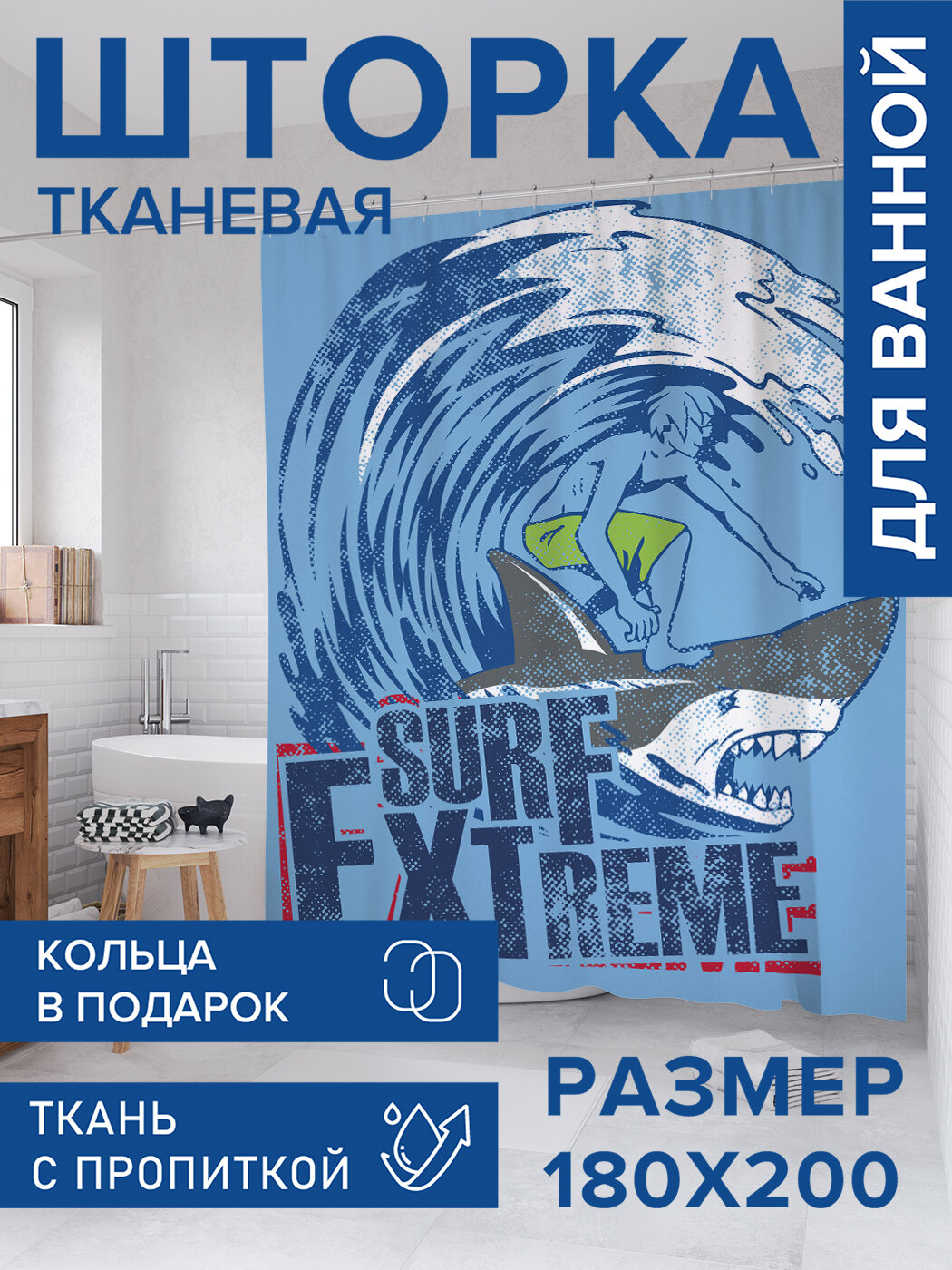 Штора для ванной тканевая 180х200 водоотталкивающая, занавеска в душевую "Экстремальная картинка", JoyArty