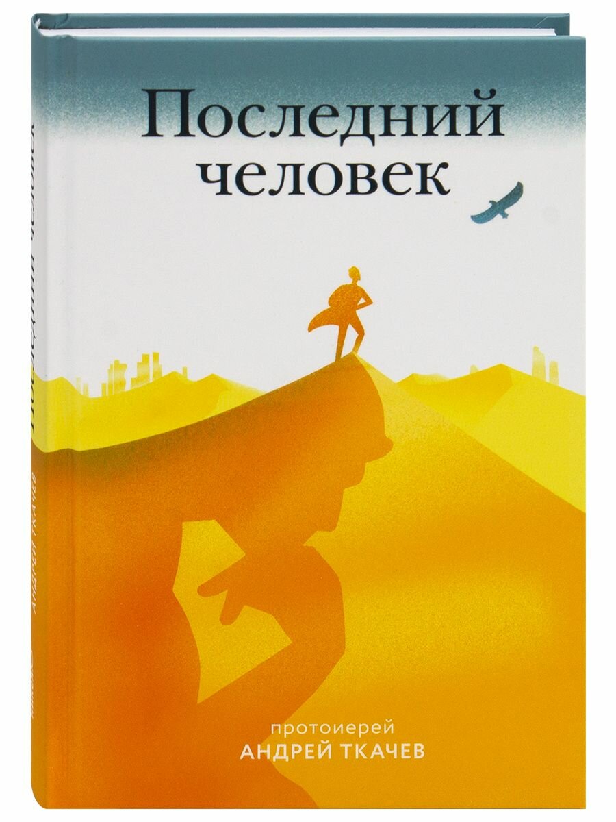 Последний человек. Вопросы и ответы.