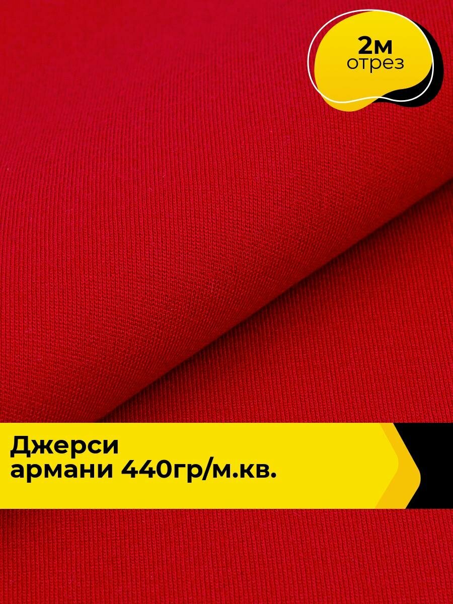 Ткань трикотажная для шитья Джерси "Армани" 440гр/м. кв. 2 м*150 см, цвет красный
