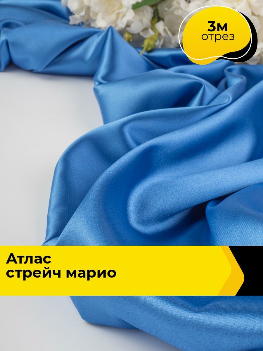 Ткань для шитья и рукоделия Атлас стрейч "Марио", отрез 3 м*150 см, цвет синий