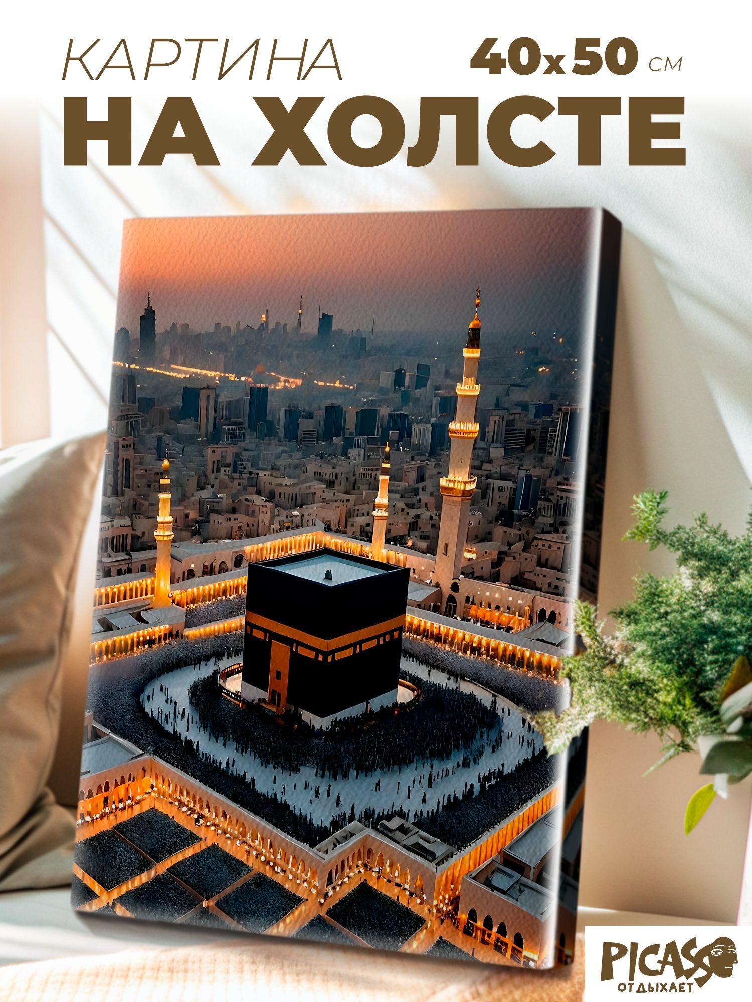 Картина на стену для интерьера ислам