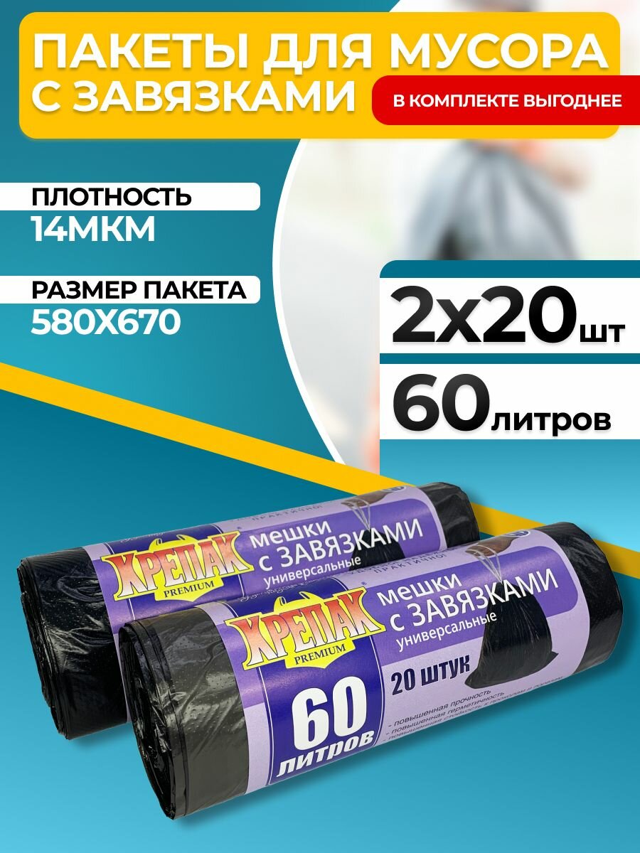 Мешки для мусора с завязками крепак 60 л, 14 мкм, черные, набор 2 рулона