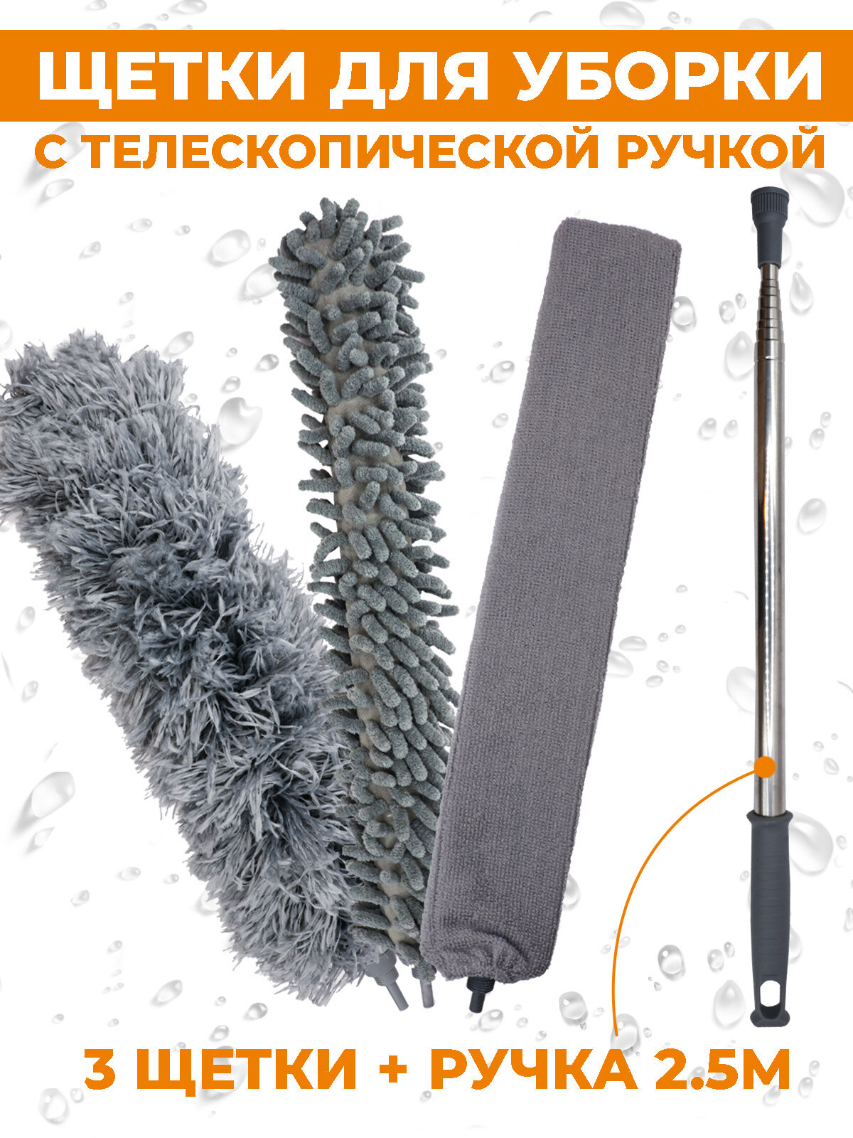 Набор щёток с телескопической ручкой Boomshakalaka, 2.5м, для уборки дома от пыли в труднодоступных местах