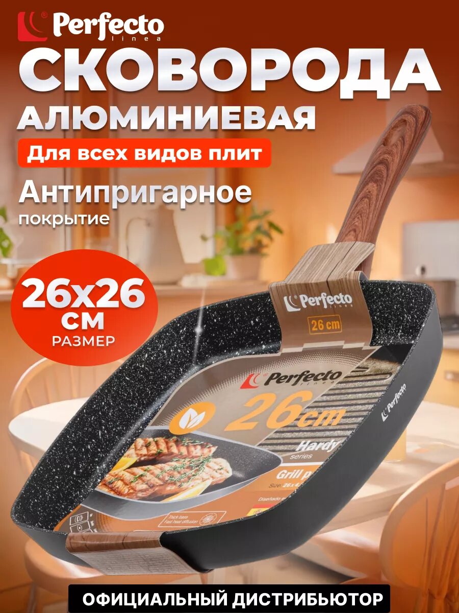 Сковорода-гриль алюминиевая 26 см PERFECTO LINEA Hardy Plus (55-260141)