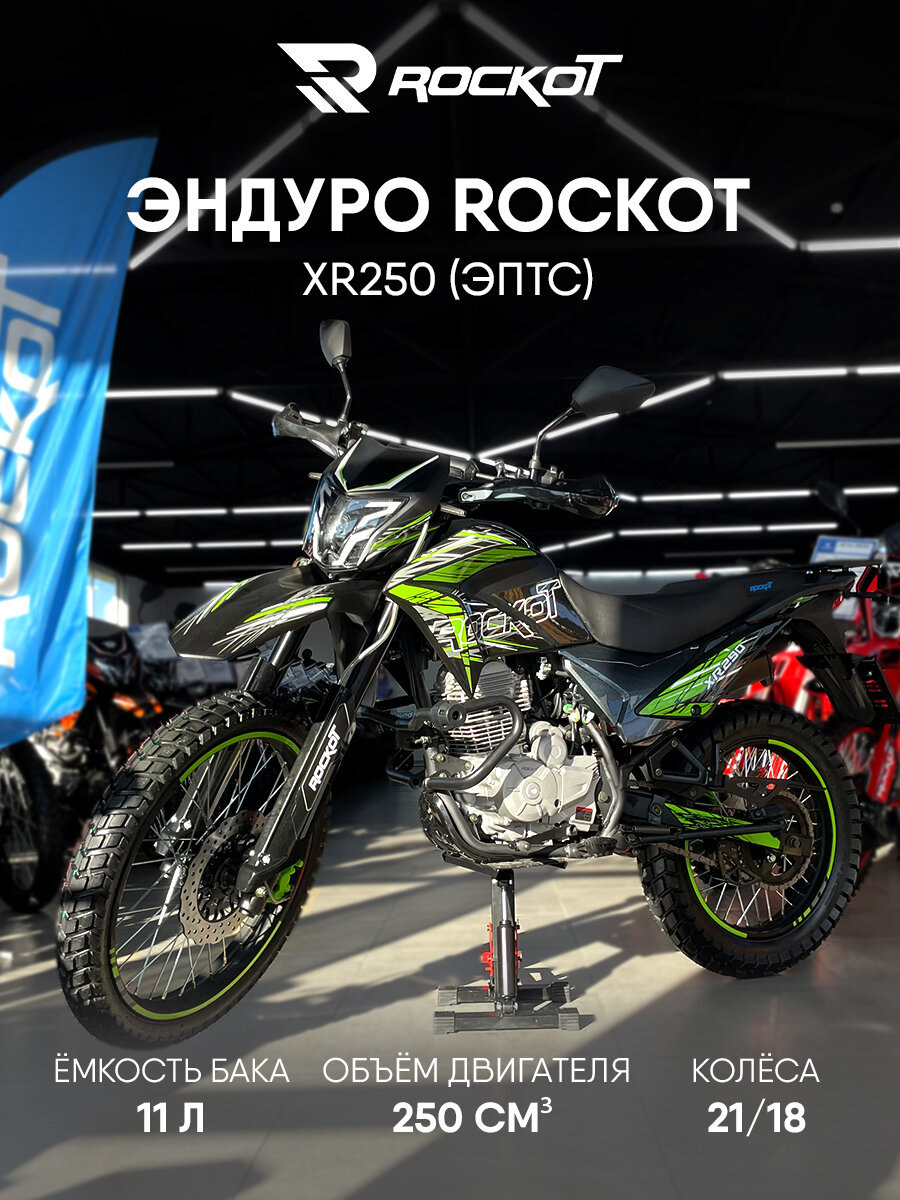 Мотоцикл эндуро ROCKOT XR250 (черный/зеленый, 21/18, эптс)