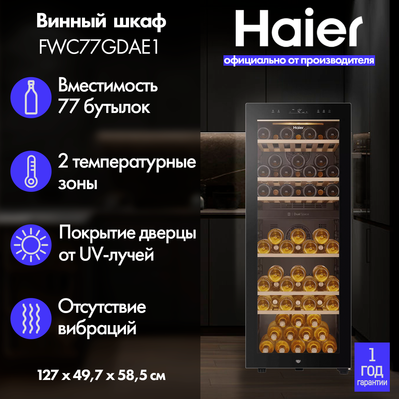 Винный шкаф Haier FWC77GDAE1, двухтемпературный, электронное управление