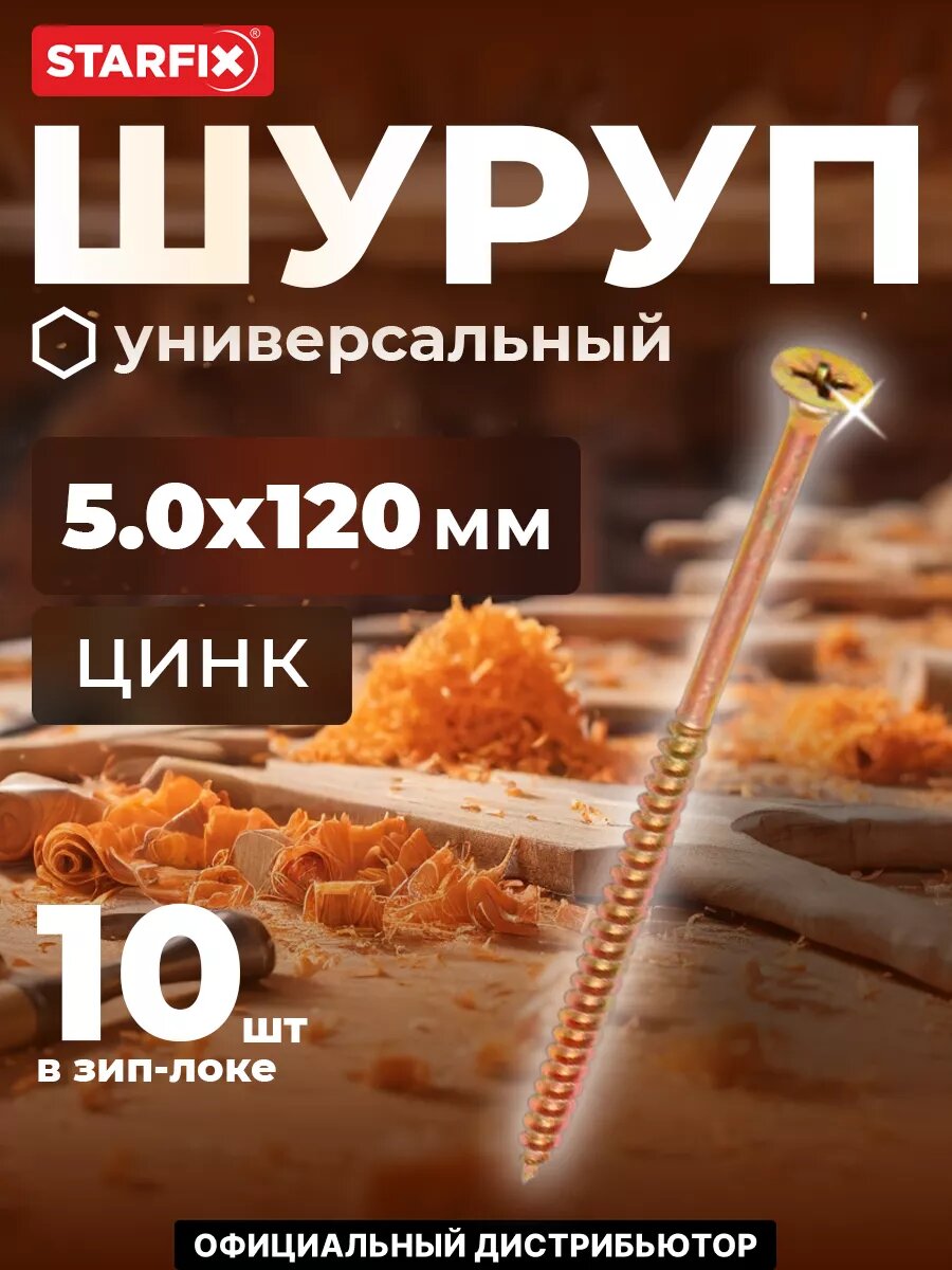 Шуруп универсальный 5.0х120 мм желтый цинк STARFIX 10 штук (SMZ3-35500-10)