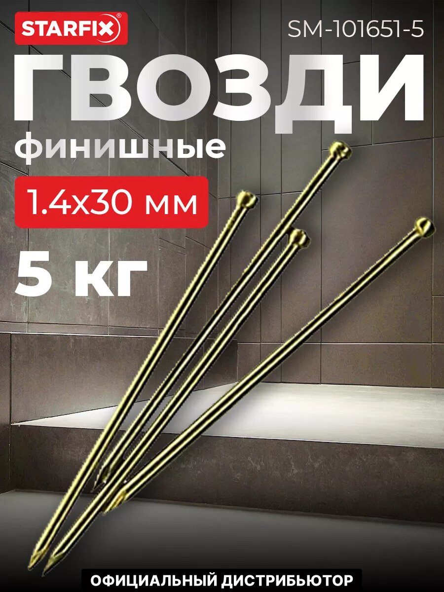 Гвозди финишные 1,4х30 мм латунь STARFIX 5 кг (SM-101651-5)