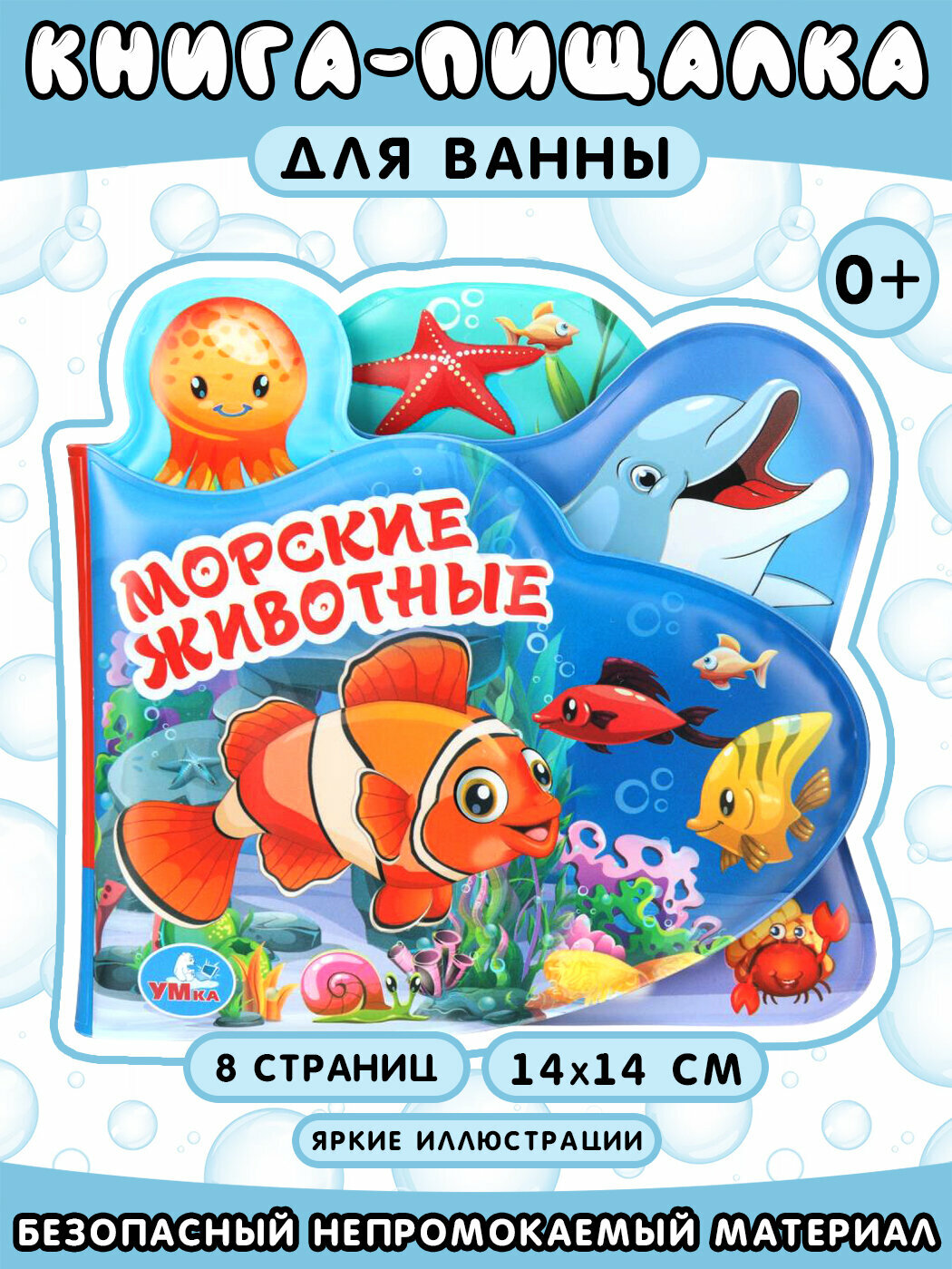 Морские животные. Книга-пищалка для ванны