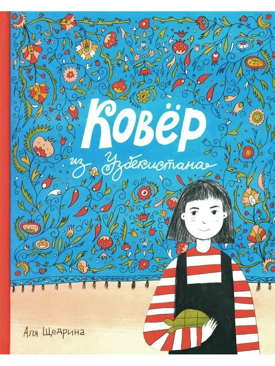 Ковер из Узбекистана