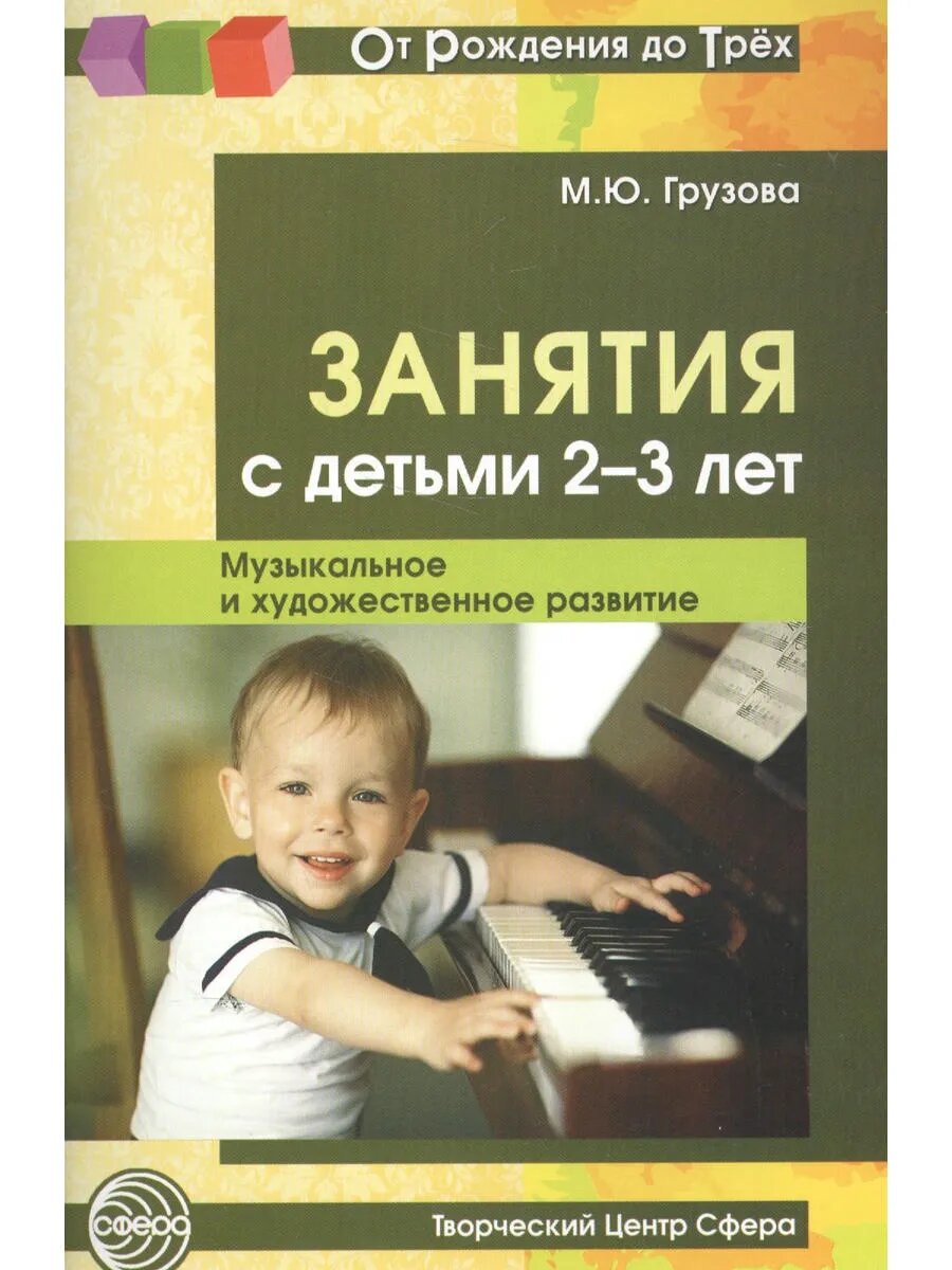 Занятия с детьми 2 — 3 лет. Музыкальное и художественное разви