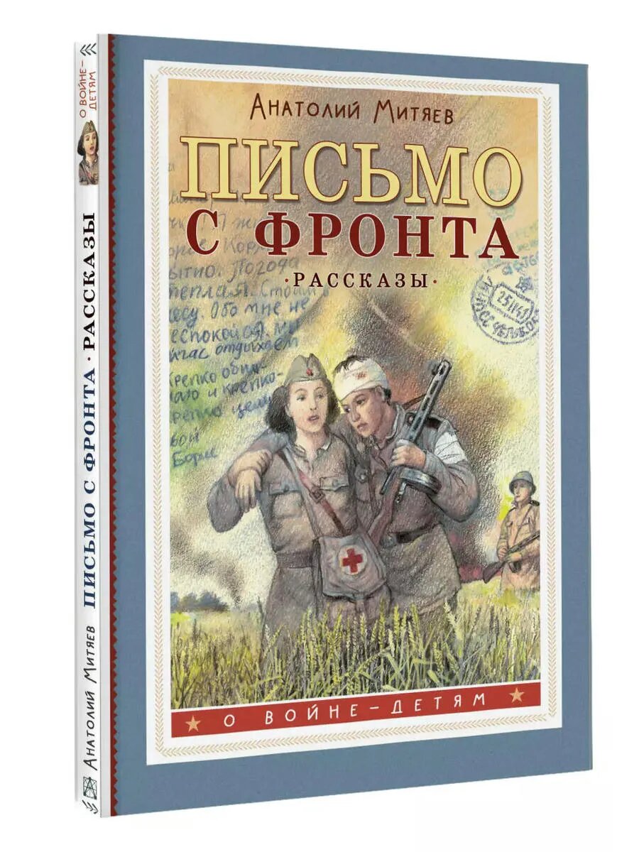 Письмо с фронта. Рассказы — фото 1