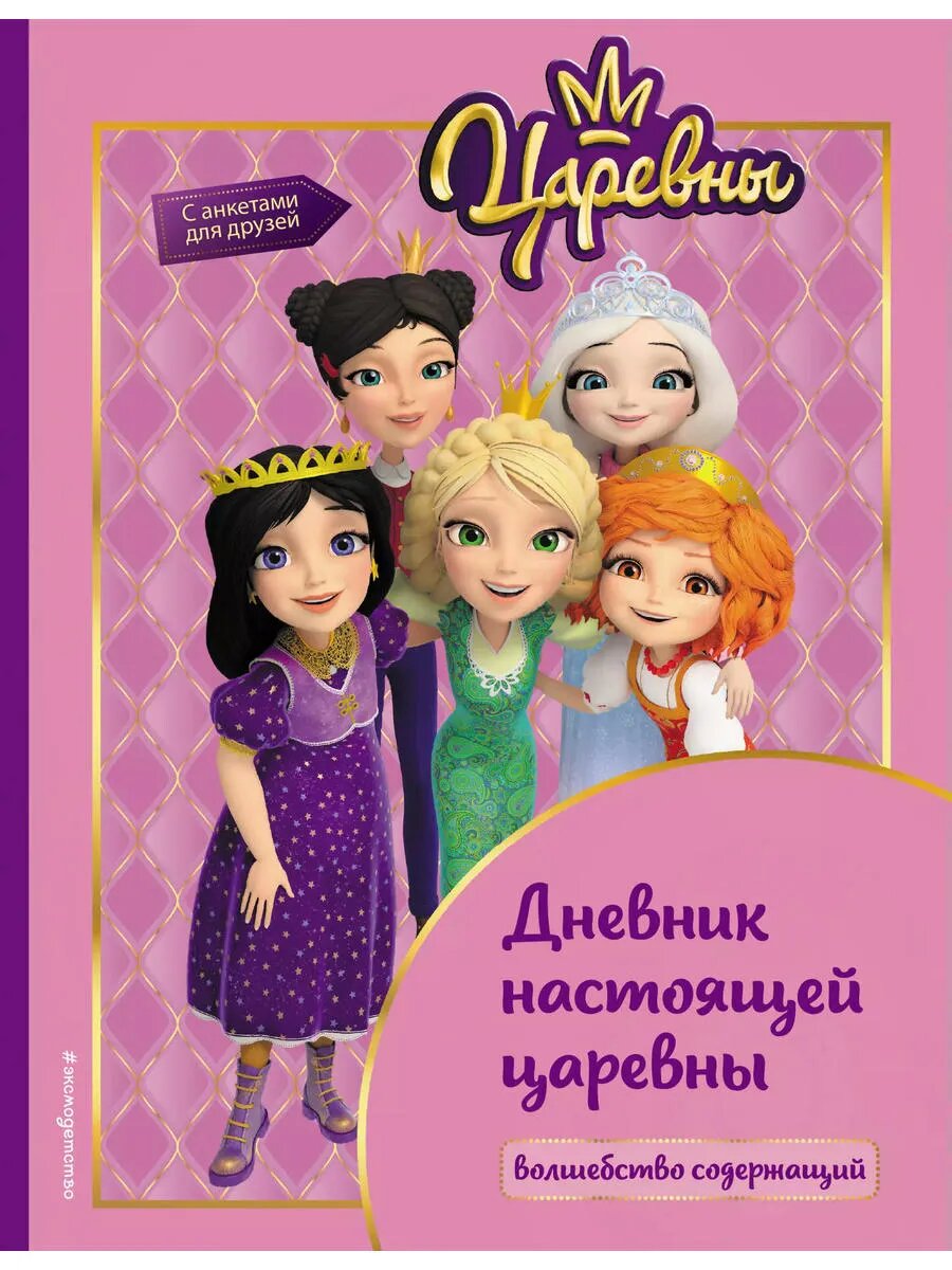 Царевны. Дневник настоящей царевны