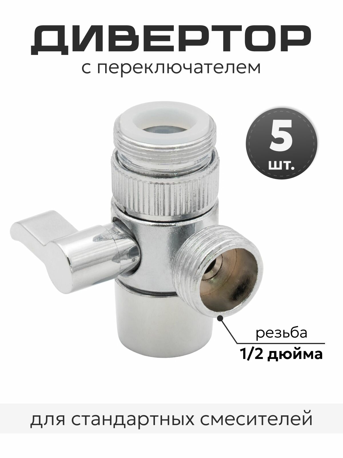 Дивертор для смесителя, штуцер 1/2 дюйма, 5 шт. / переходник на кран для самогонного аппарата