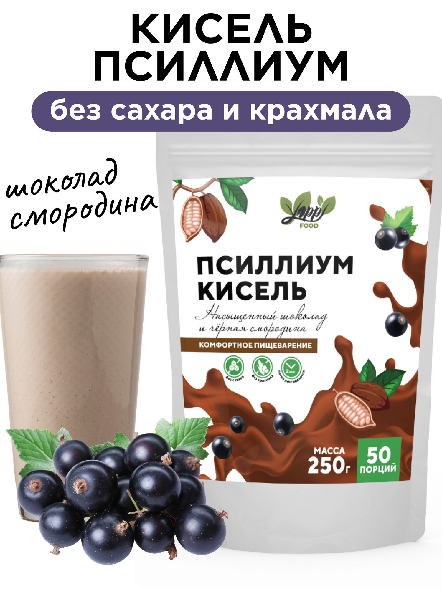 Псиллиум кисель без сахара и крахмала, Yappi FOOD, с чёрной смородиной, натуральный, быстрого приготовления, 250 г