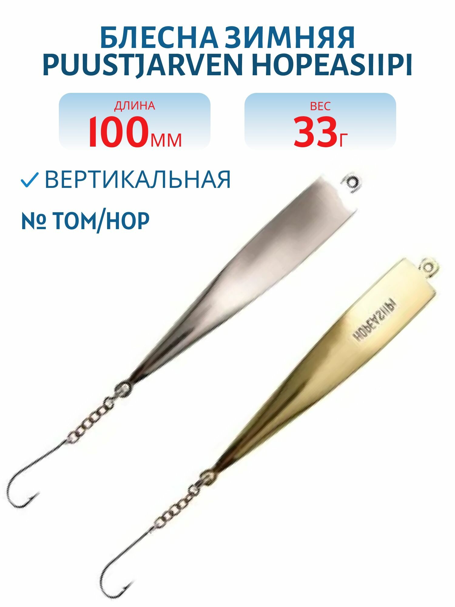 Блесна зимняя PUUSTJARVEN HOPEASIIPI, длина 100 мм, вес 33 гр, цвет TOM/HOP