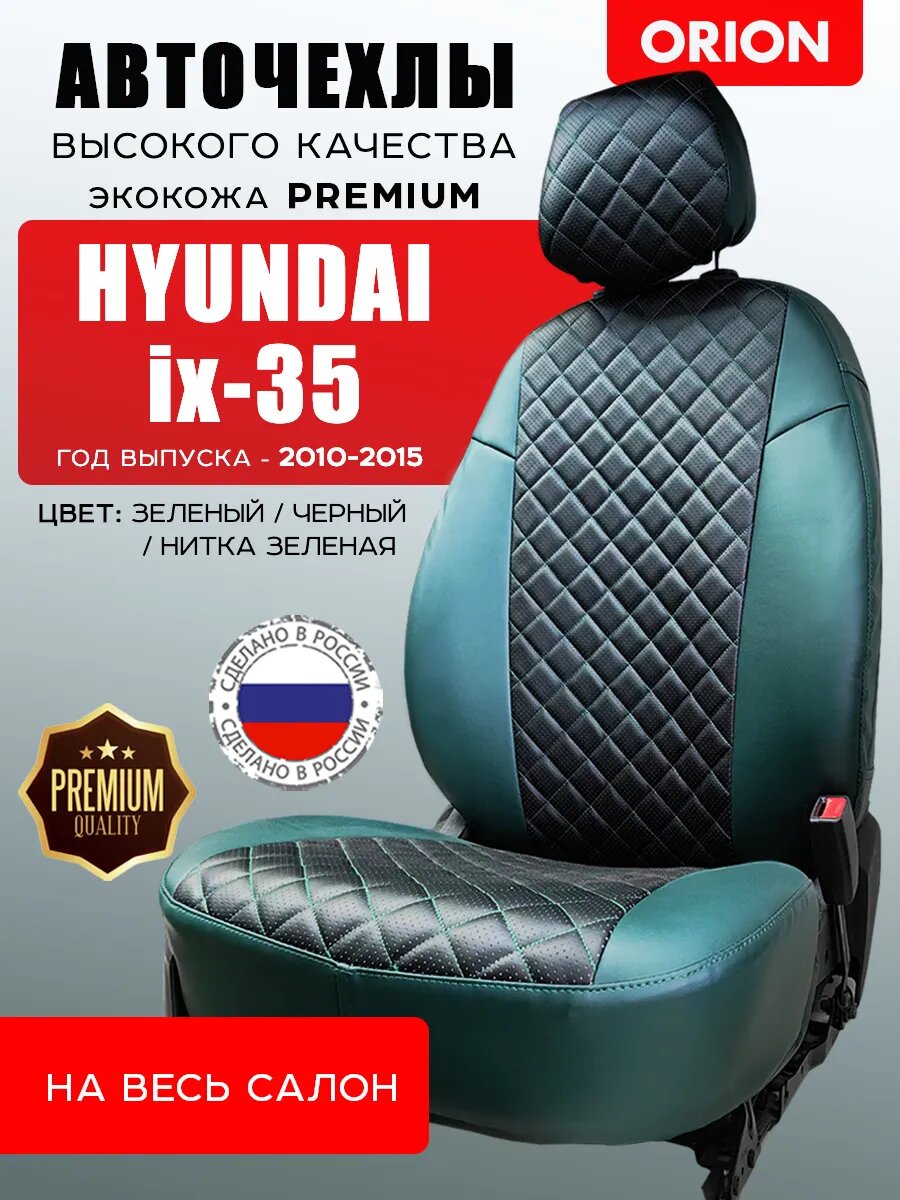 Чехлы на сиденья кожа для Hyundai ix35, на весь салон