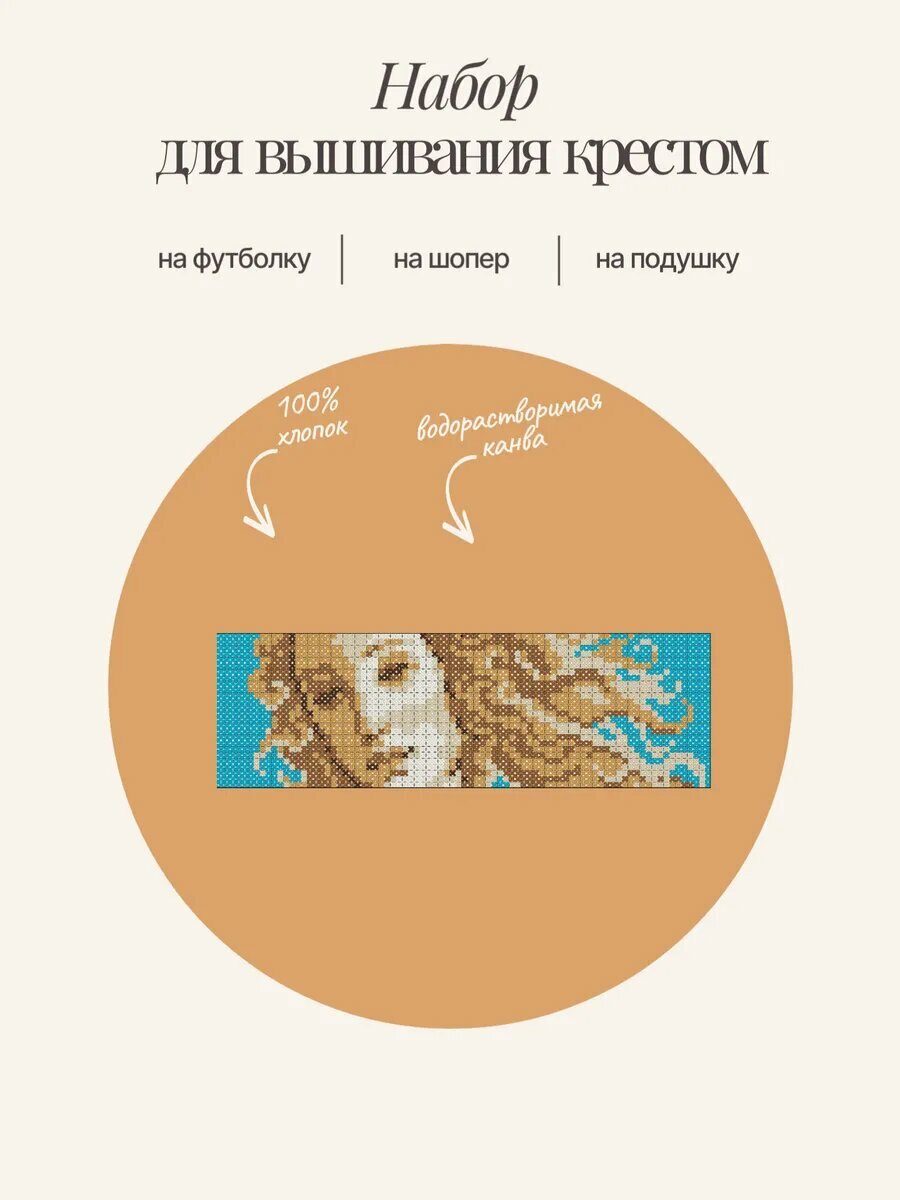 Набор для вышивания на ткани. Венера