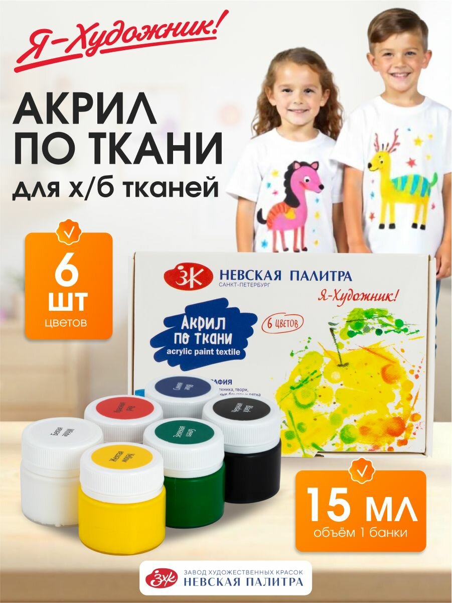 Акриловая краска для ткани и одежды Я-Художник! набор для детского творчества 6 цветов по 15 мл