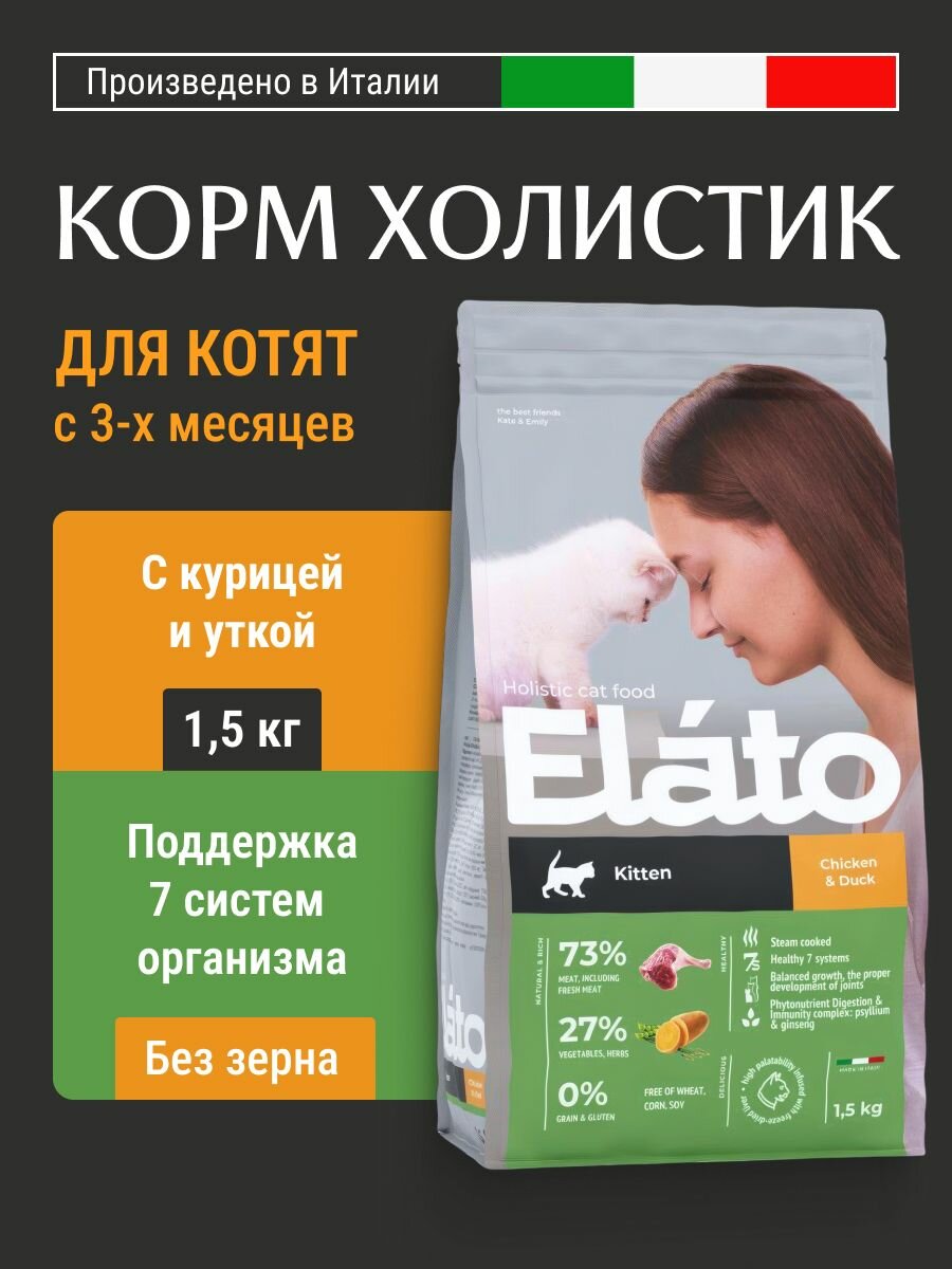 Элато Elato Holistic беззерновой сухой корм с курицей и уткой, 1.5 кг для котят, беременных и кормящих кошек. Гипоаллергенный холистик супер-премиум для правильного роста, иммунитета и пищеварения