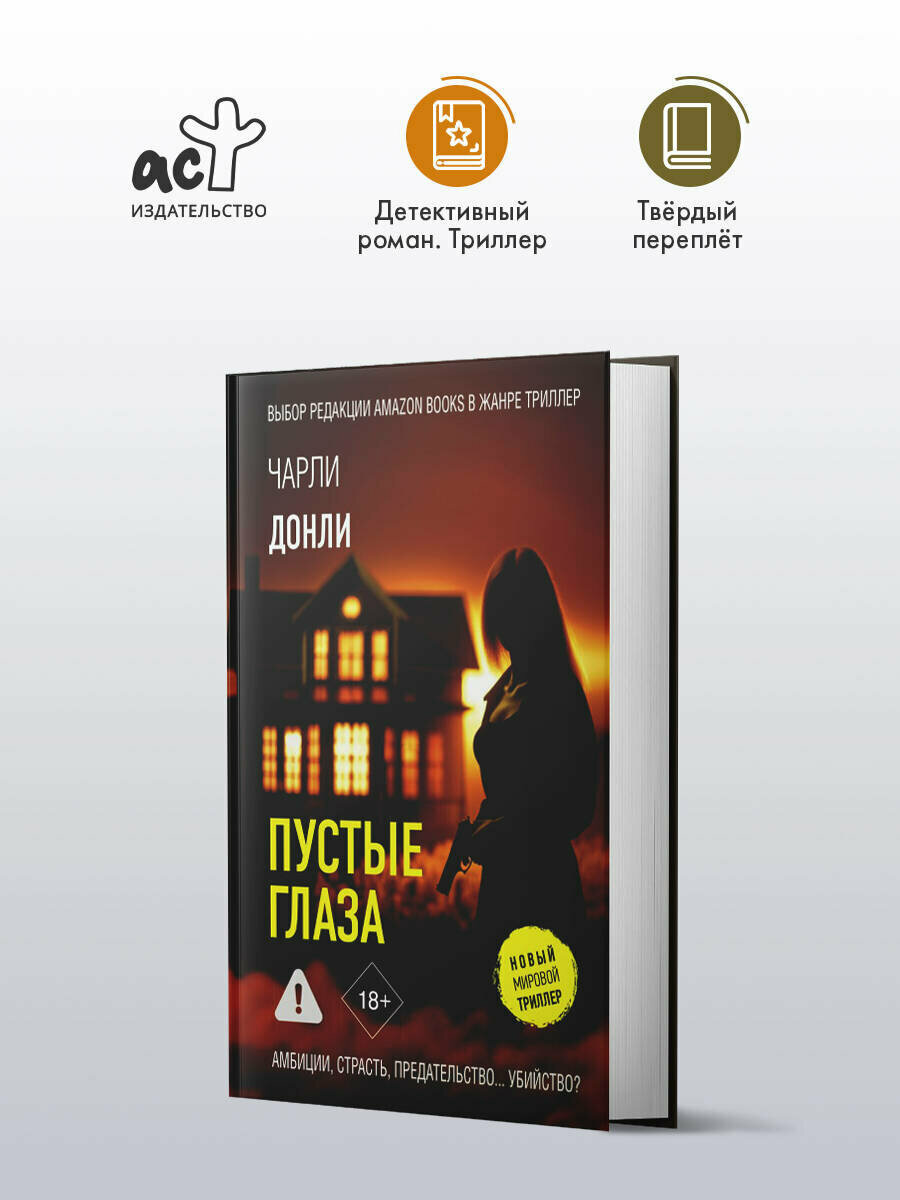 "Пустые глаза" Чарли Донли книга от издательства АСТ 2025 год