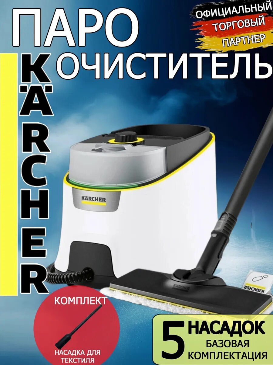 Пароочиститель для уборки домашний KARCHER SC 3 Deluxe EasyFix 1.513-430 IronNozzle +насадка для отпаривания текстиля