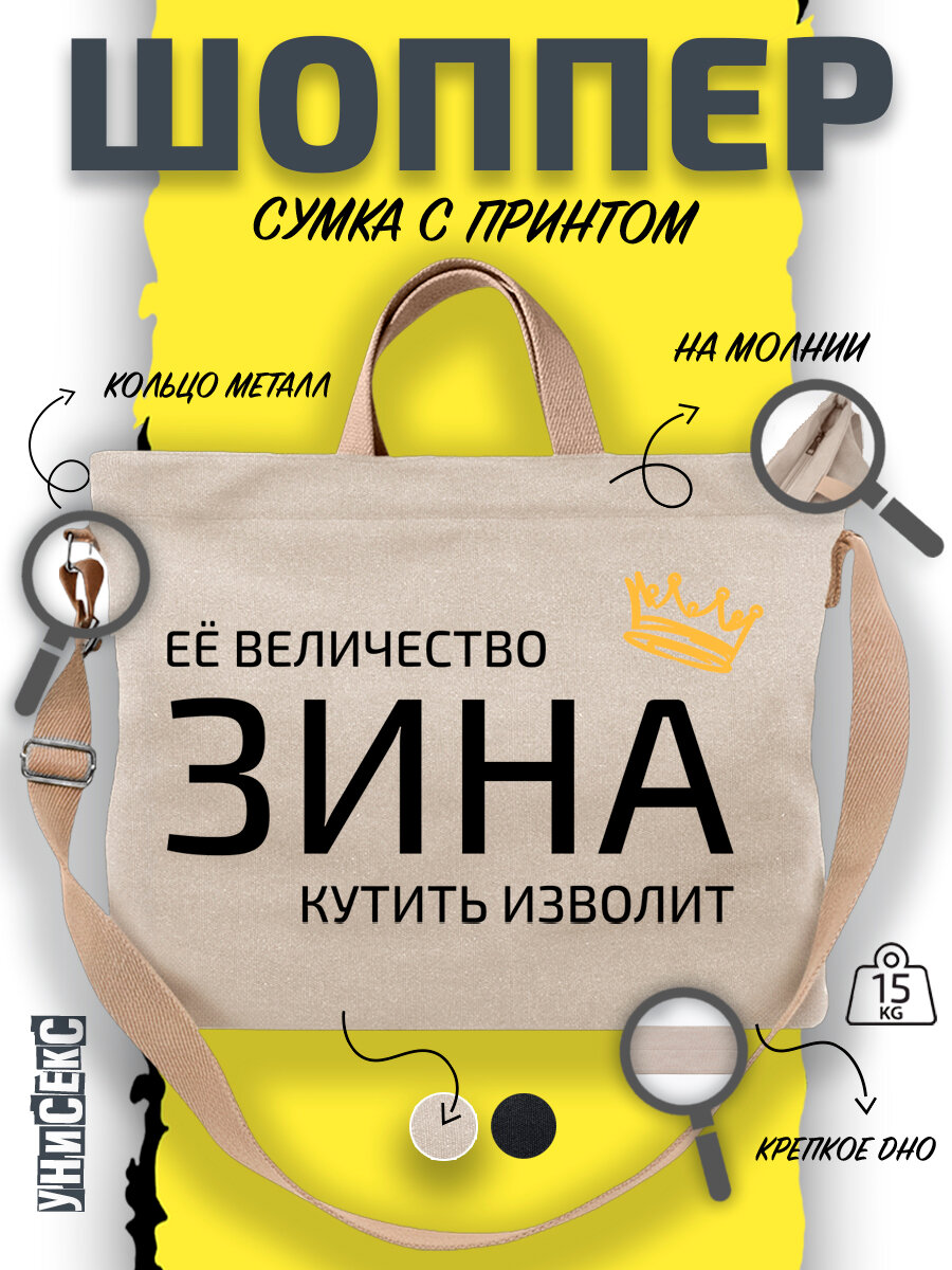 Сумка  шоппер y2k через плечо имя Зинаида Зина с короной