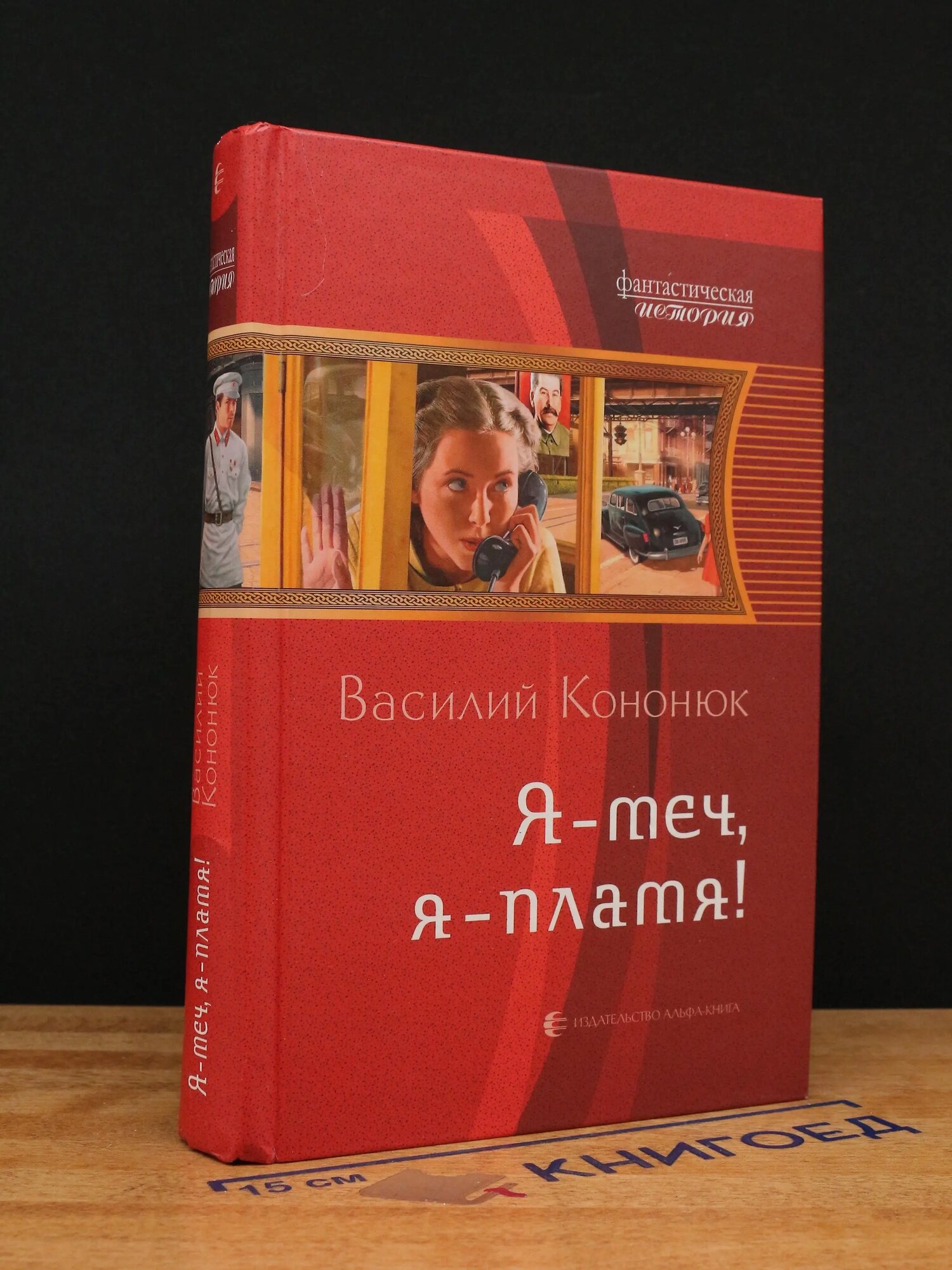 Книга. Я - меч, я - пламя! 2011 (2046398588049)