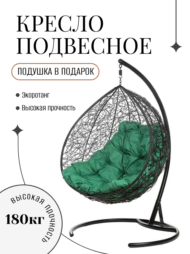 Подвесное кресло двухместное"Джемини" (Gemini) чёрное, зеленая подушка, 135х75х195 см до 180 кг.