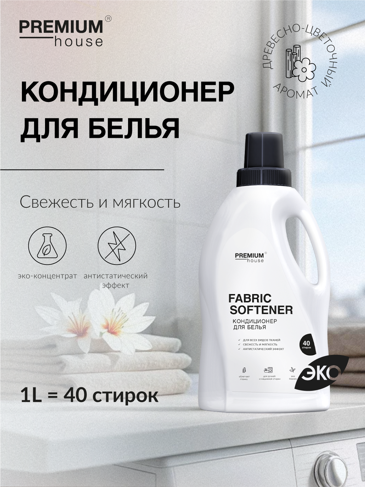 Кондиционер для белья Premium House (1 литр) / Для всех видов тканей, ручная и машинная стирка