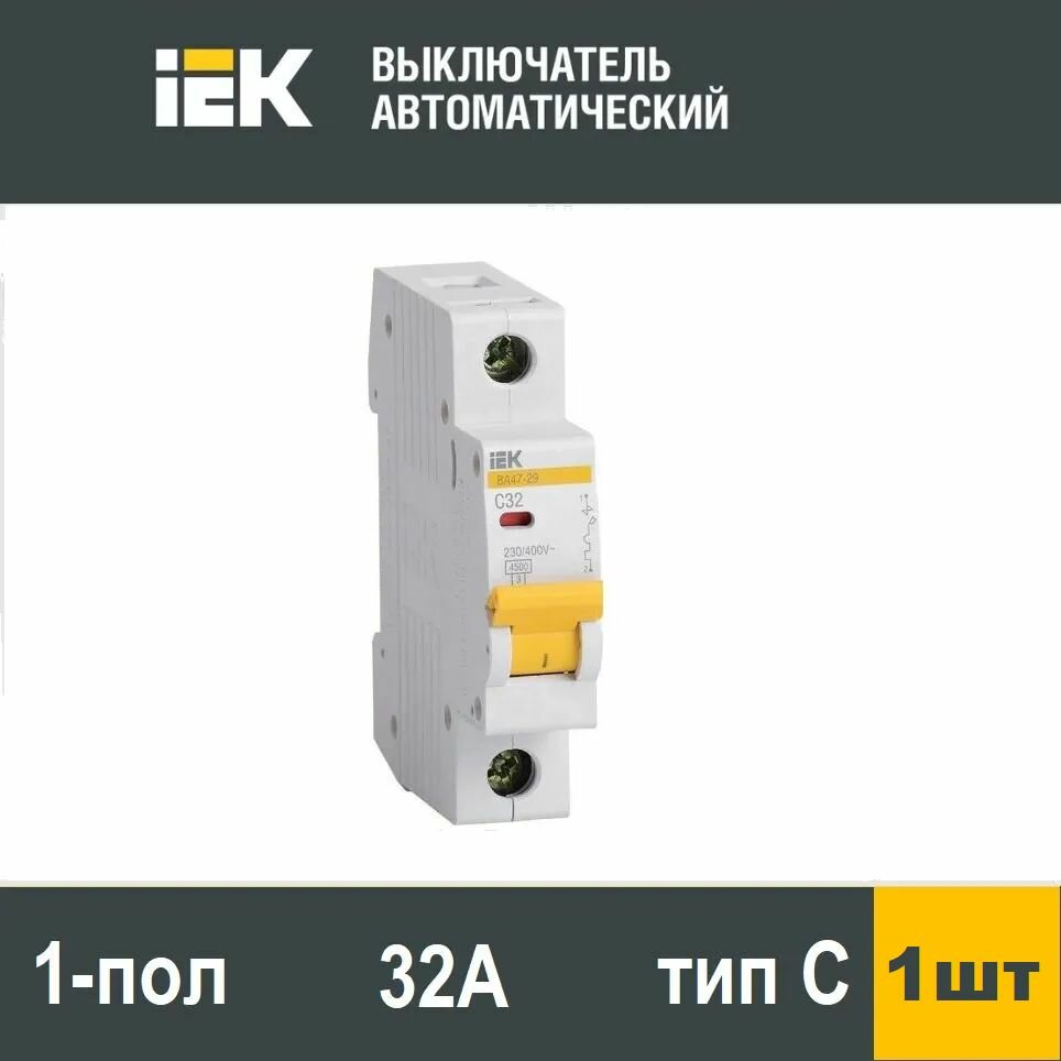 Выключатель автоматический 1-пол 32А C 4,5кА ВА47-29 IEK