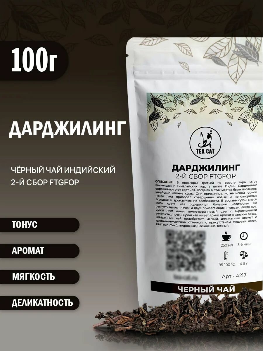 Чай черный Дарджилинг 2-й сбор FTGFOP, 100г