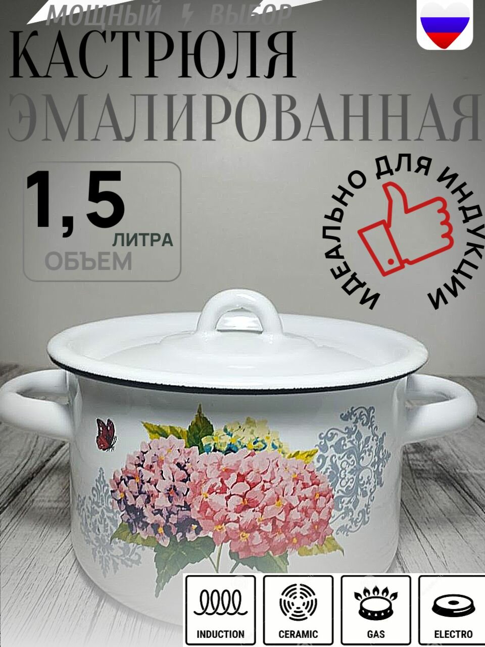 Кастрюля 1,5 литра эмалированная гортензия, белая СтальЭмаль