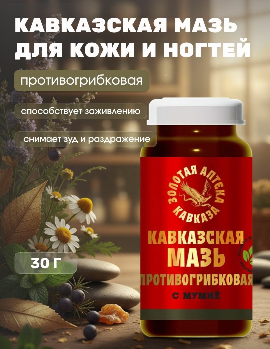 Кавказская мазь для кожи и ногтей Противогрибковая с мумиё органическая натуральная 30 г