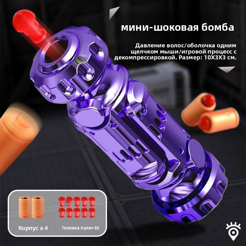 <Мини-пистолет граната> - игрушка с выбросом гильз, 30 пуль + 4 гильзы в подарок, для мальчиков 6+ Фиолетовый