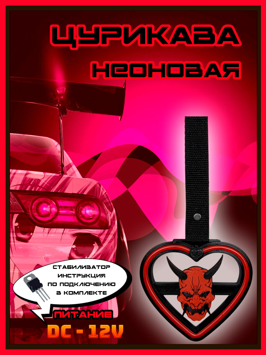 Светящаяся Неоновая цурикава красная ( Демон )