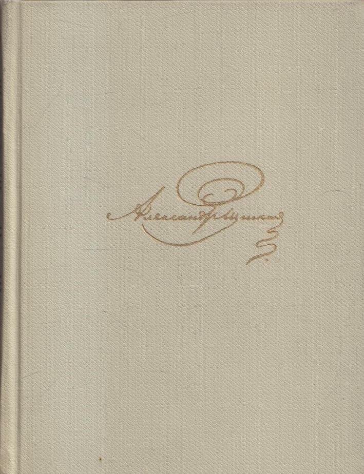 А. С. Пушкин. Собрание сочинений в восьми томах. Том 6